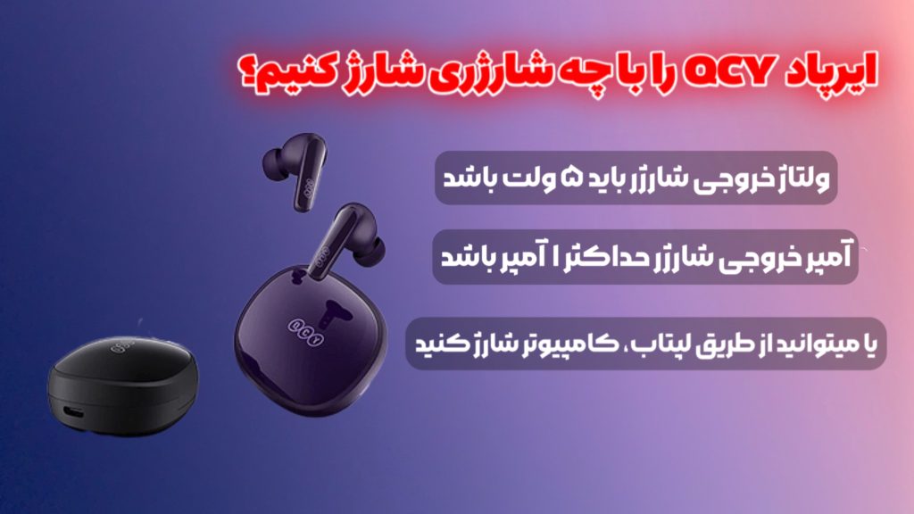 ایرپاد QCY را با چه شارژری شارژ کنیم؟ - برتر جی اس ام